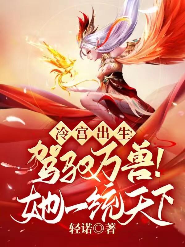 冷宮出生！駕馭萬獸！她一統天下小說章節列表_連載中 - 微風小說網