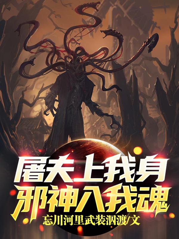 屠夫上我身,邪神入我魂線上閱讀 作者忘川河裏武裝泅渡 微風小說網